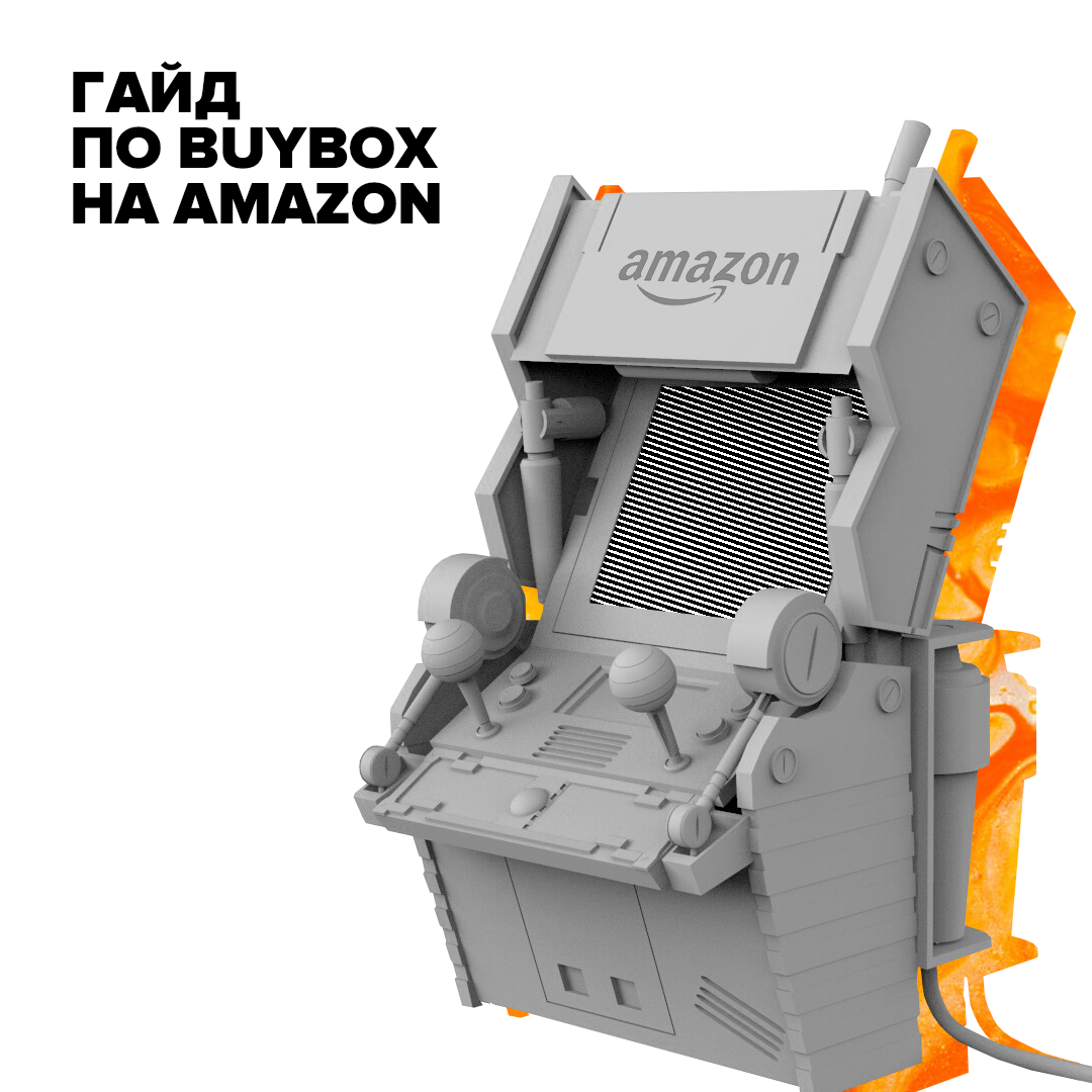 Buy Box Amazon: що таке Buy Box на Amazon