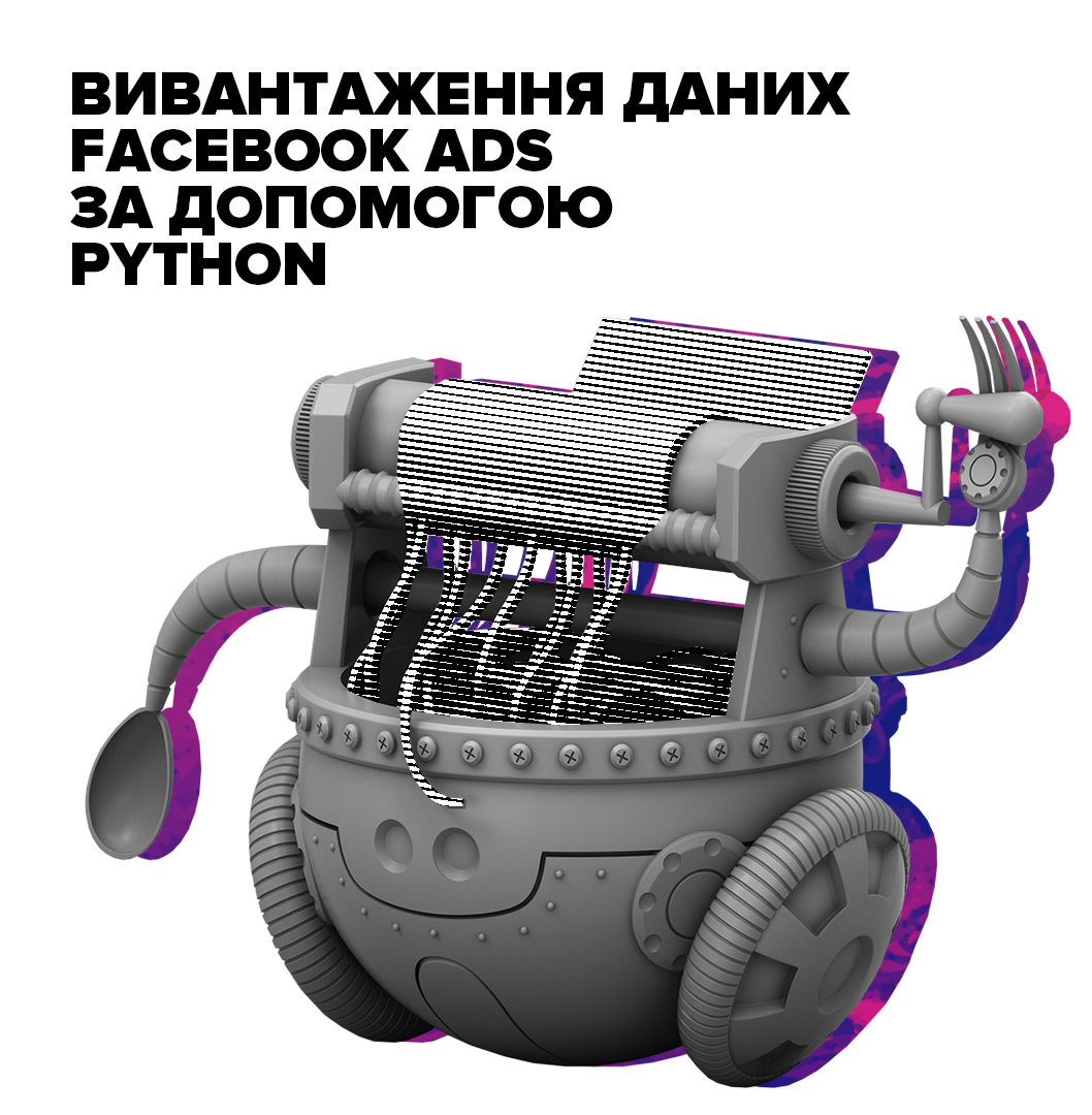 Python та Facebook API: покрокова інструкція як вивантажувати дані